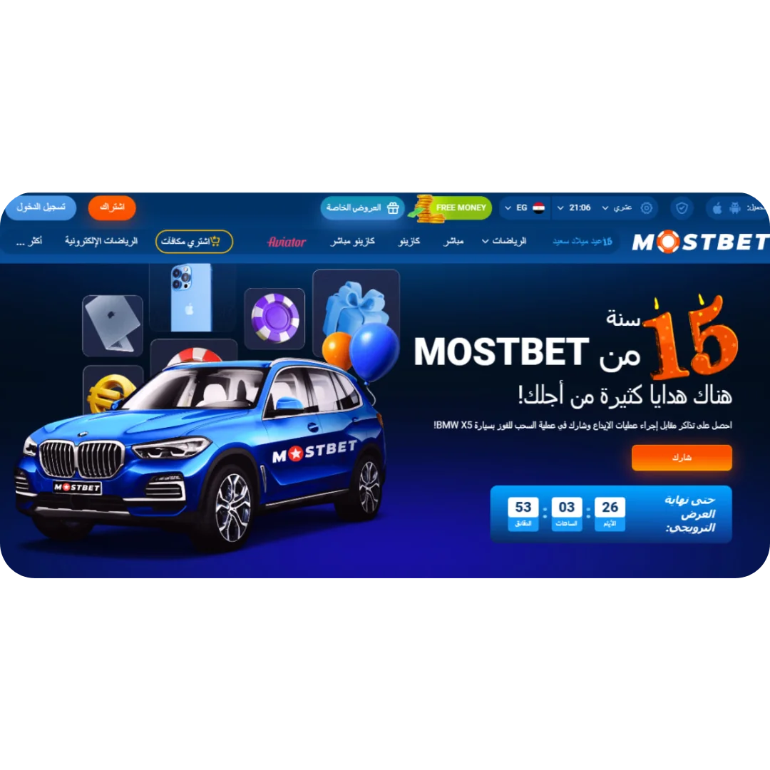 شركة المراهنات Mostbet في مصر: أفضل مكان للمراهنة بمكافأة قدرها 5000 جنيه مصري
